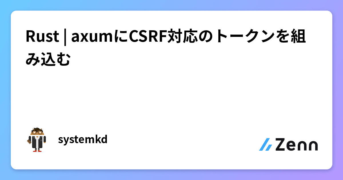 Rust | axumにCSRF対応のトークンを組み込む