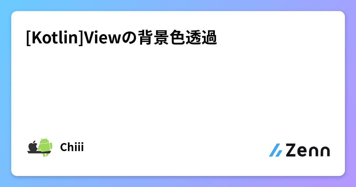 [Kotlin]Viewの背景色透過