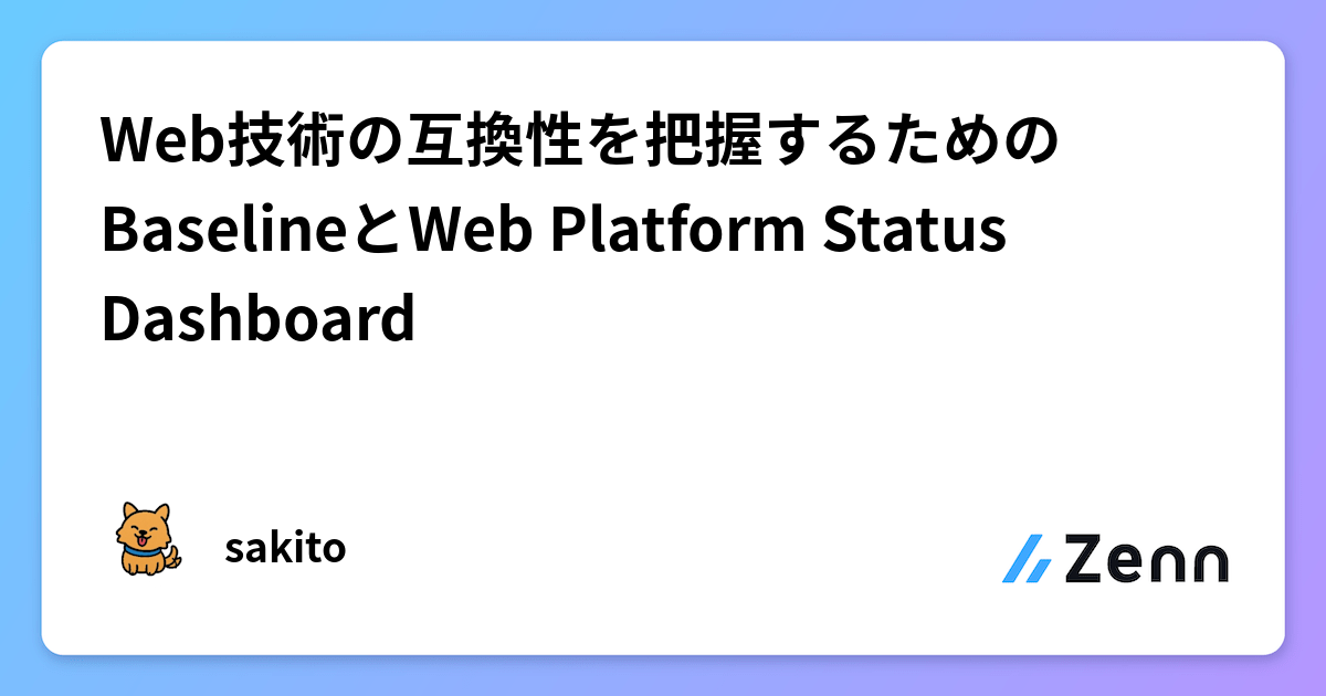 Web技術の互換性を把握するためのBaselineとWeb Platform Status Dashboard