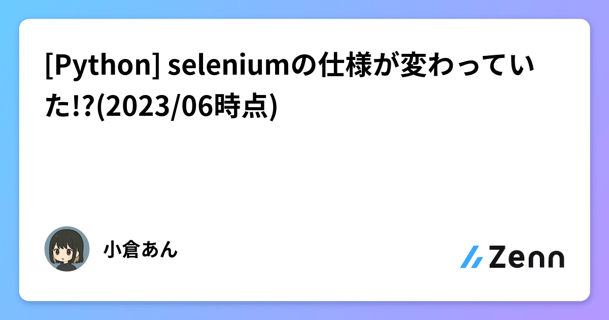 [Python] seleniumの仕様が変わっていた!?(2023/06時点)