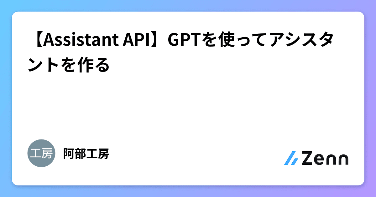 【Assistant API】GPTを使ってアシスタントを作る