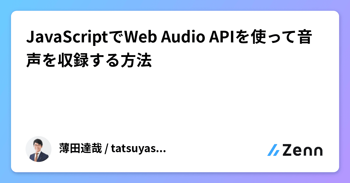 JavaScriptでWeb Audio APIを使って音声を収録する方法