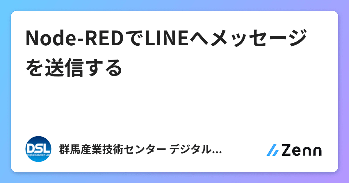 Node-REDでLINEへメッセージを送信する