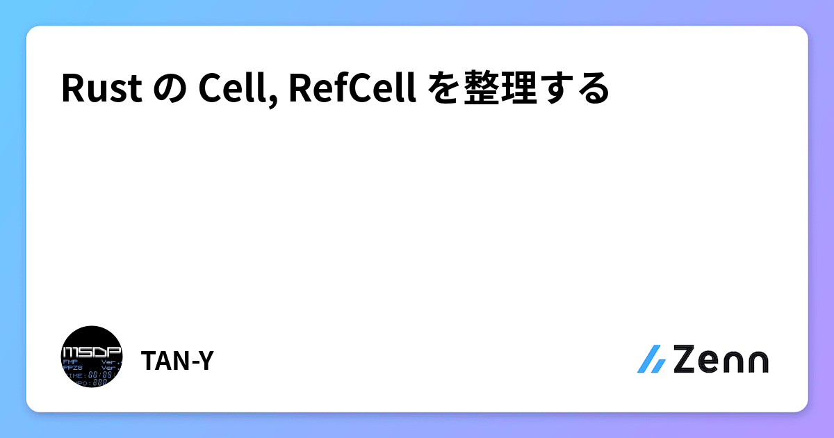 Rust の Cell, RefCell を整理する