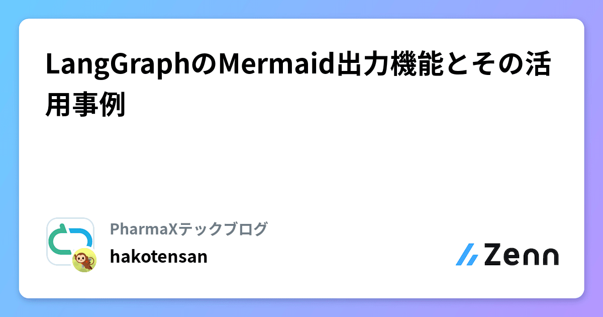 LangGraphのMermaid出力機能とその活用事例