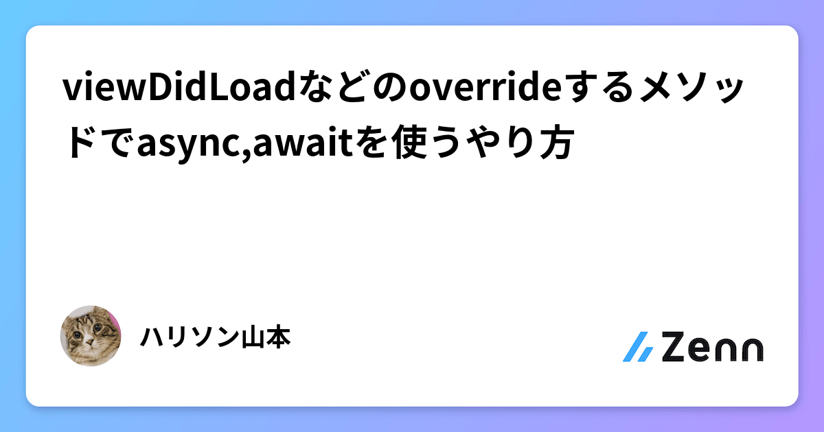 viewDidLoadなどのoverrideするメソッドでasync,awaitを使うやり方