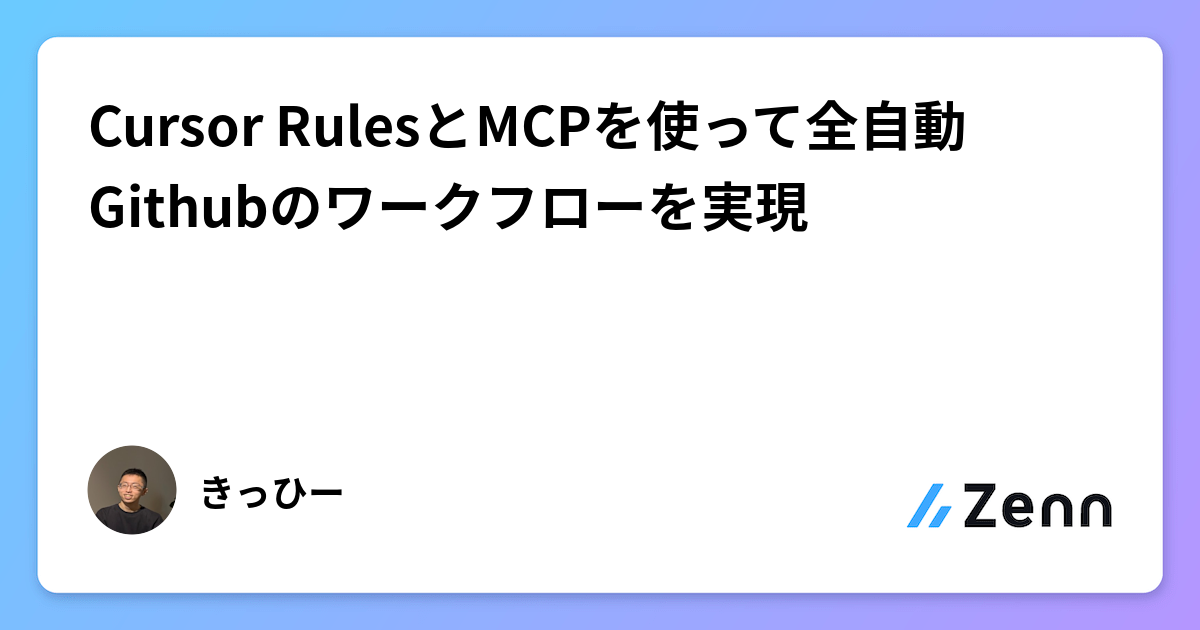 Cursor RulesとMCPを使って全自動Githubのワークフローを実現