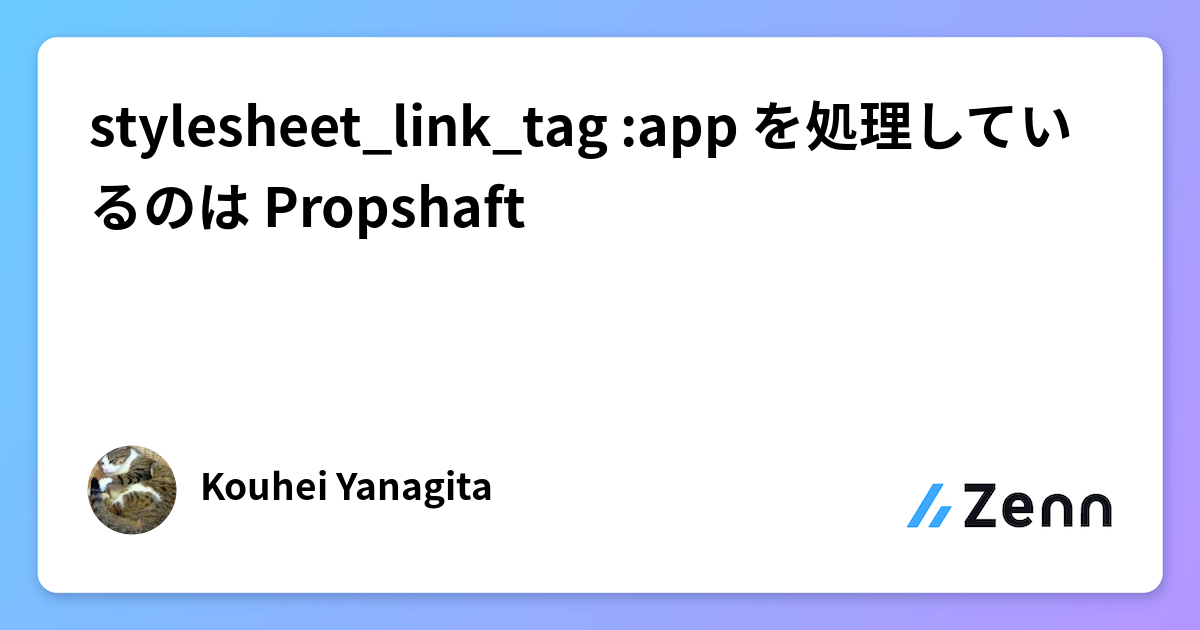 stylesheet_link_tag :app を処理しているのは Propshaft