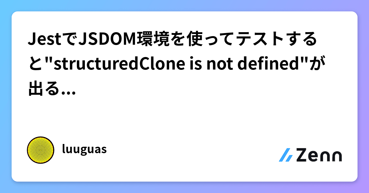 JestでJSDOM環境を使ってテストすると"structuredClone is not defined"が出るときの対処法