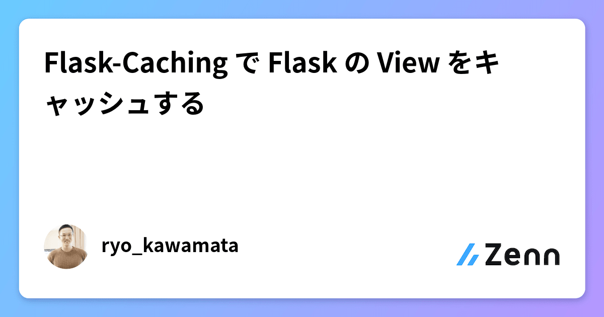 Flask-Caching で Flask の View をキャッシュする Flask-Caching で Flask の View をキャッシュする