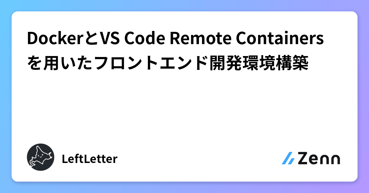 Dockerとvs Code Remote Containersを用いたフロントエンド開発環境構築