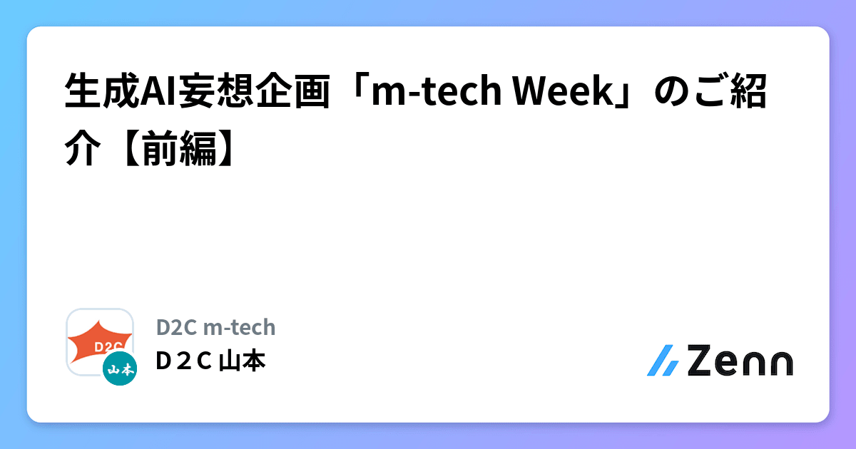 生成AI妄想企画「m-tech Week」のご紹介【前編】