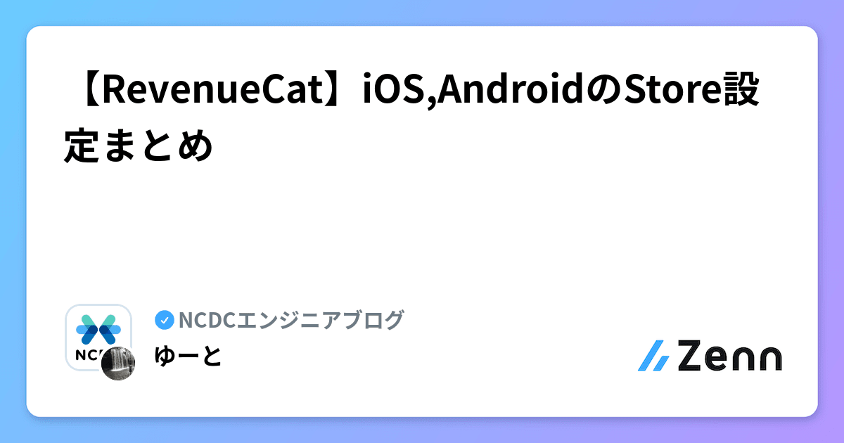 【RevenueCat】iOS,AndroidのStore設定まとめ
