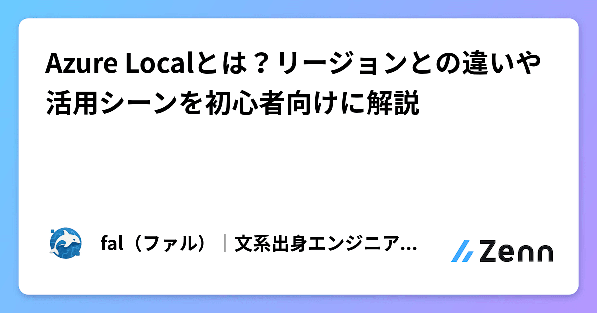 Azure Localとは？リージョンとの違いや活用シーンを初心者向けに解説