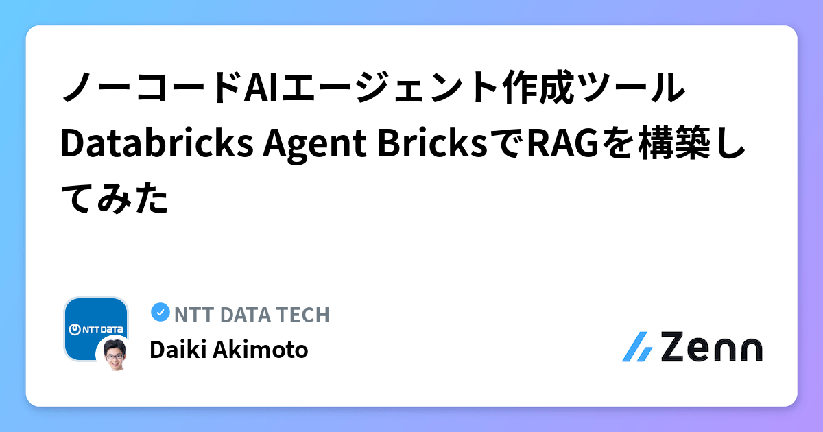 ノーコードAIエージェント作成ツールDatabricks Agent BricksでRAGを構築してみた