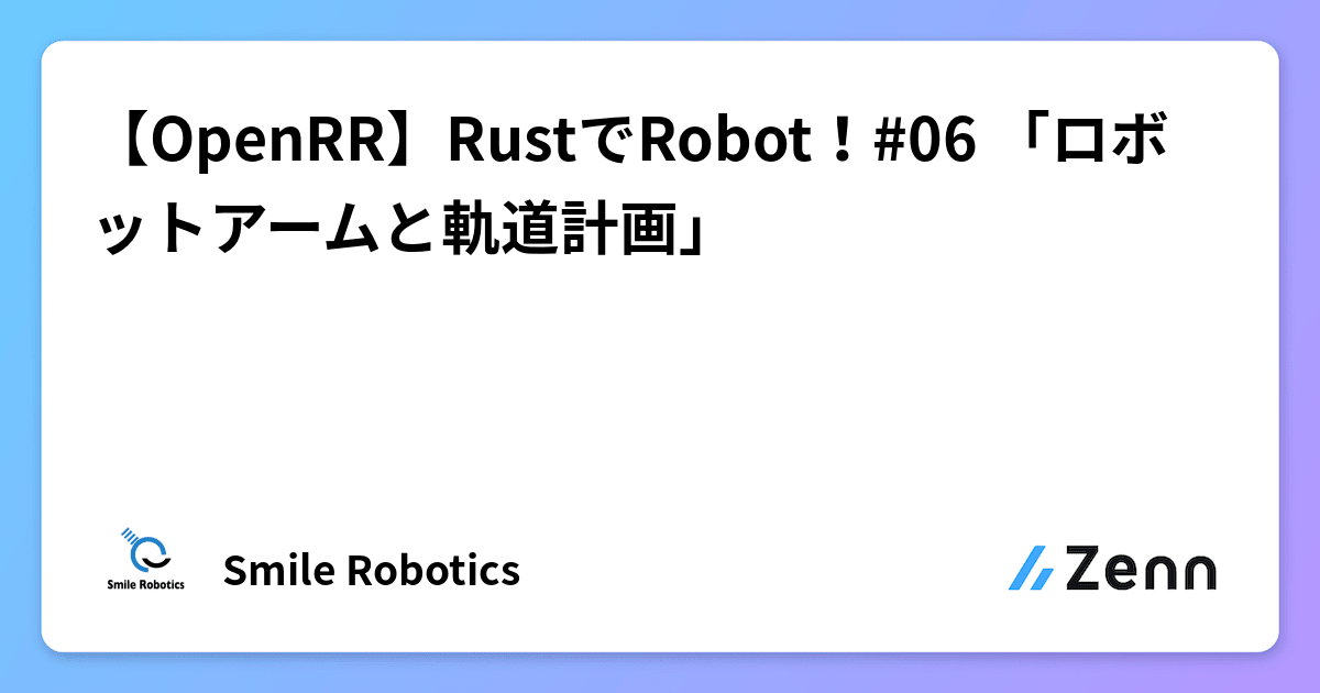 【OpenRR】RustでRobot！#06 「ロボットアームと軌道計画」