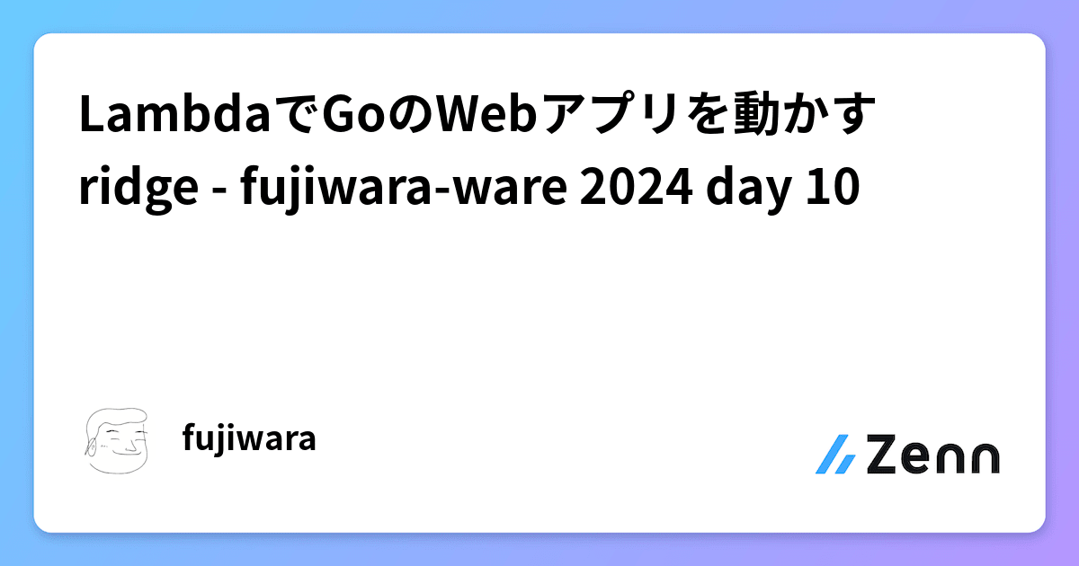 LambdaでGoのWebアプリを動かす ridge - fujiwara-ware 2024 day 10