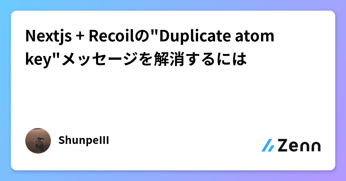 Nextjs + Recoilの"Duplicate atom key"メッセージを解消するには