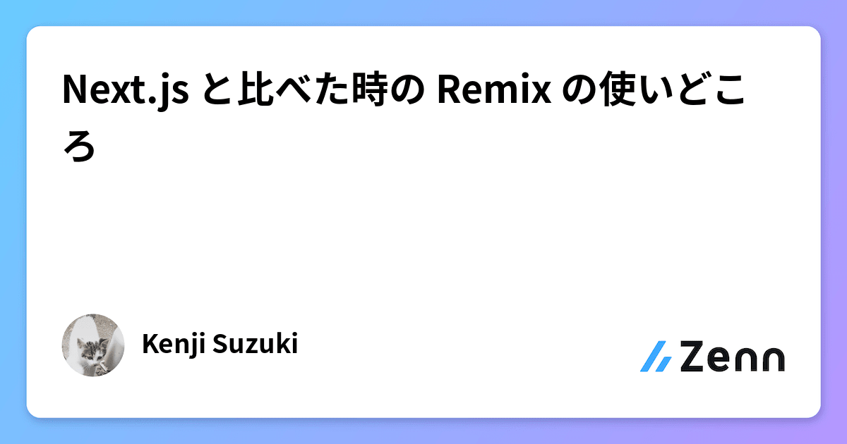 Next.js と比べた時の Remix の使いどころ