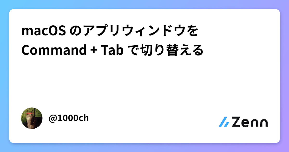 macOS のアプリウィンドウを Command + Tab で切り替える