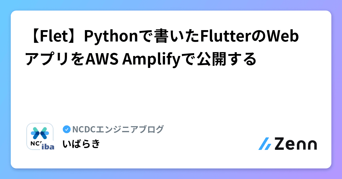 【Flet】Pythonで書いたFlutterのWebアプリをAWS Amplifyで公開する