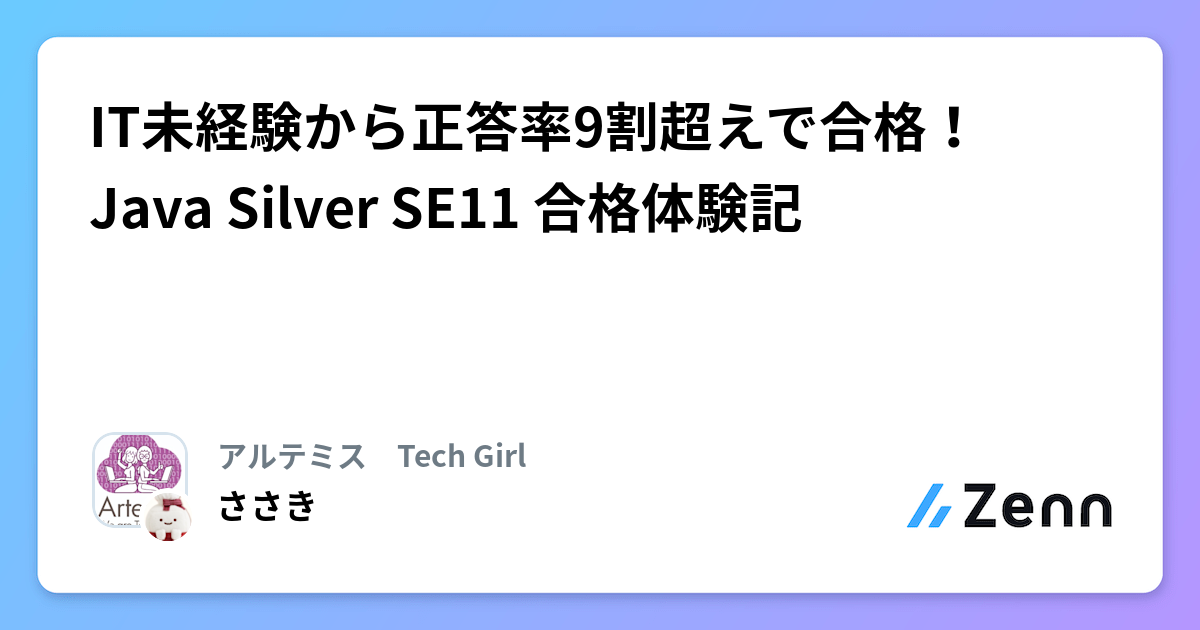 IT未経験から正答率9割超えで合格！Java Silver SE11 合格体験記