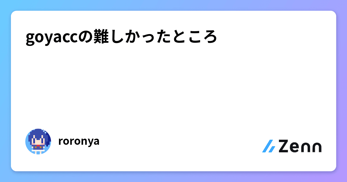 goyaccの難しかったところ