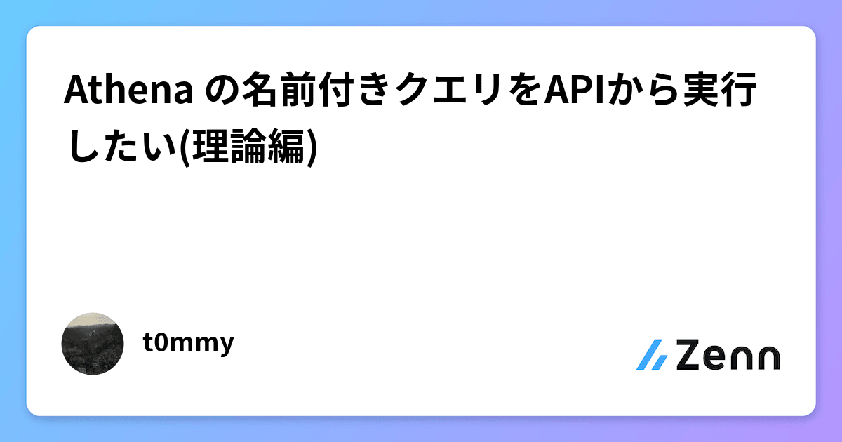 Athena の名前付きクエリをapiから実行したい 理論編
