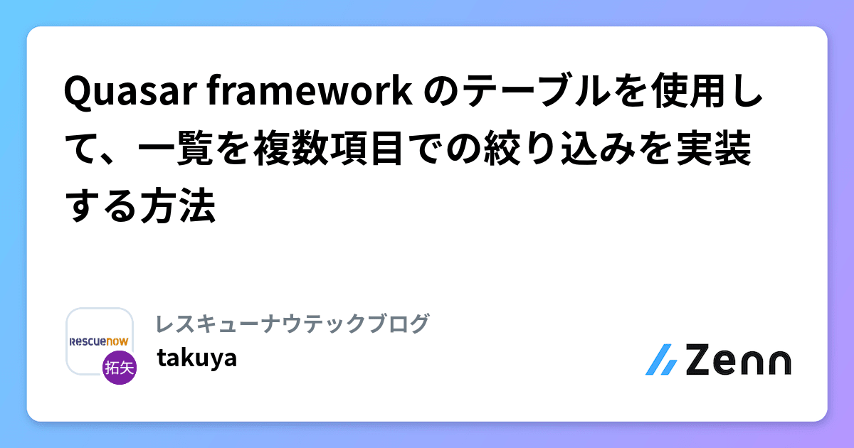 Quasar framework のテーブルを使用して、一覧を複数項目での絞り込みを実装する方法