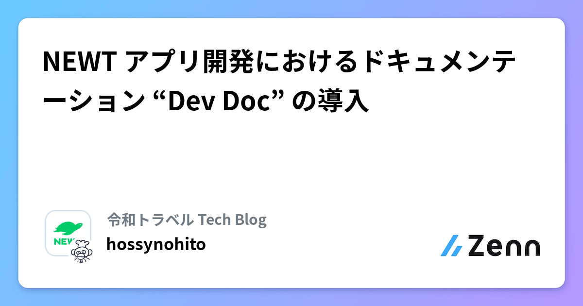 NEWT アプリ開発におけるドキュメンテーション “Dev Doc” の導入