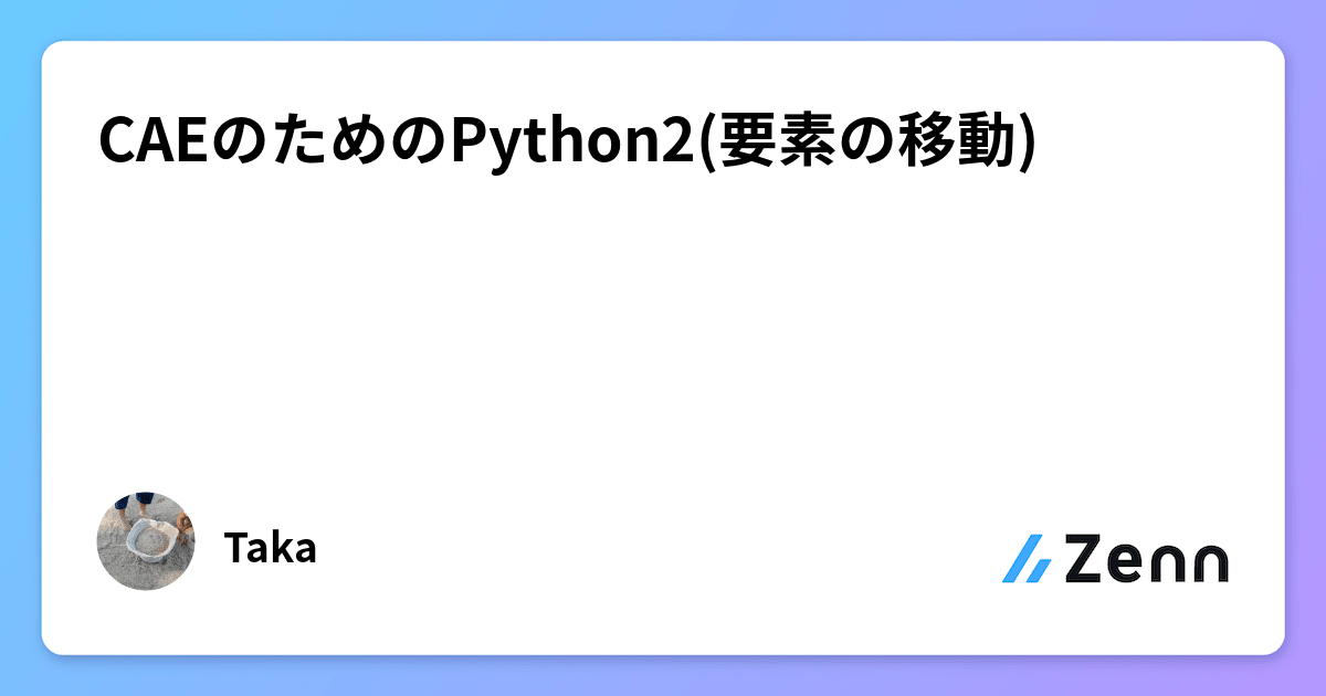 CAEのためのPython2(要素の移動)