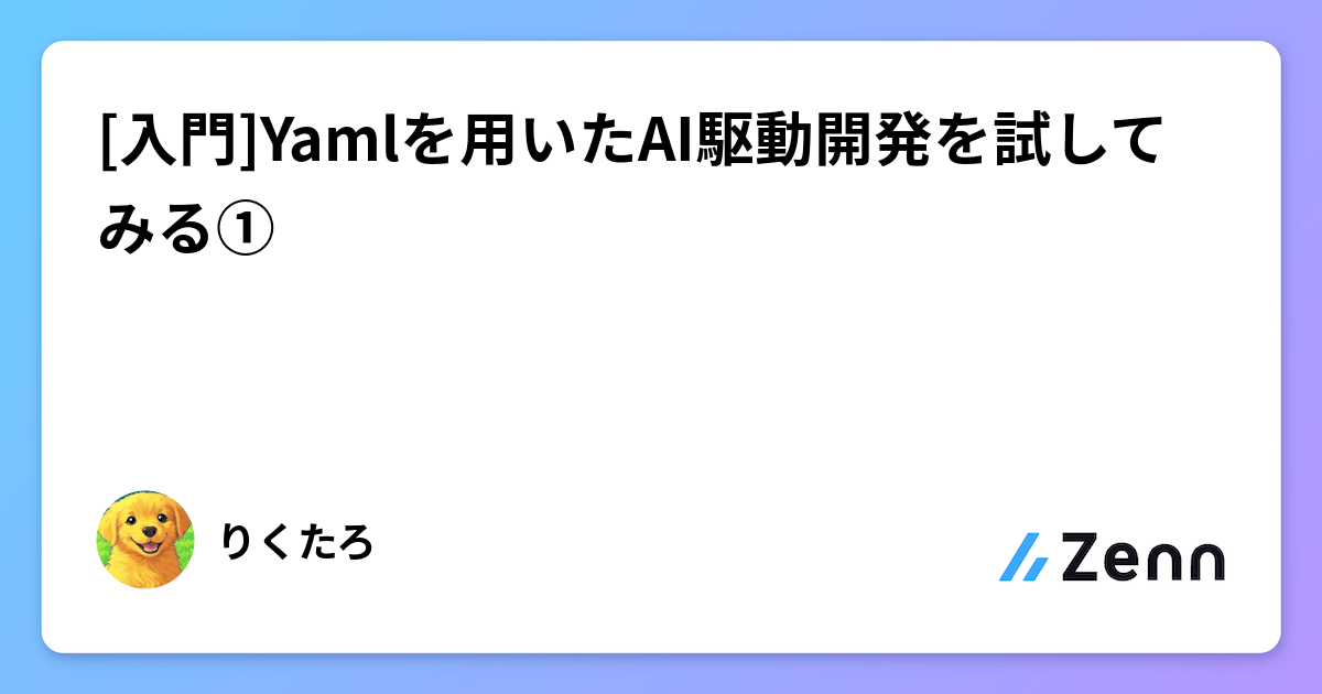 [入門]Yamlを用いたAI駆動開発を試してみる①