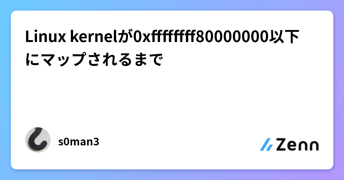 Linux kernelが0xffffffff80000000以下にマップされるまで