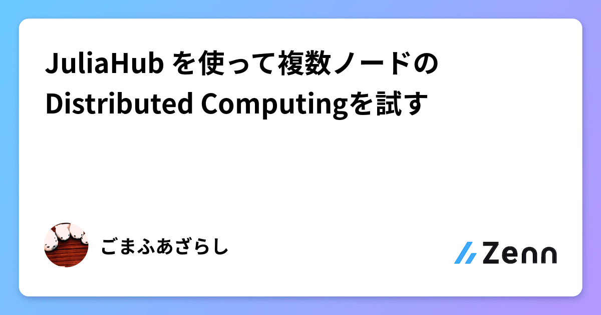 JuliaHub を使って複数ノードのDistributed Computingを試す