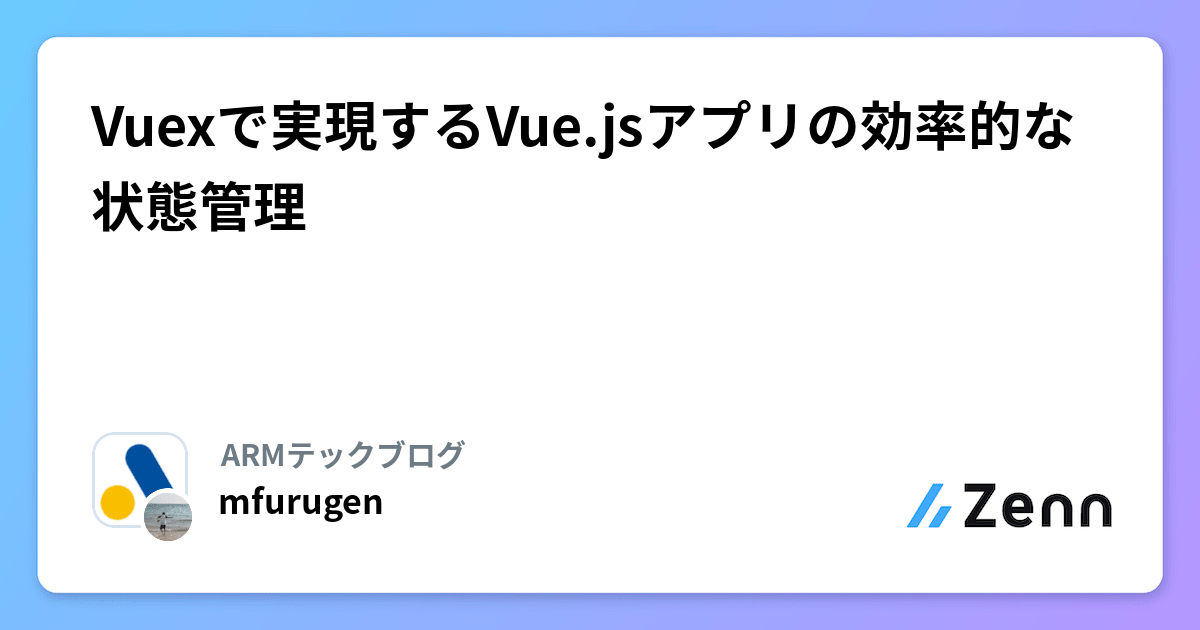 Vuexで実現するVue.jsアプリの効率的な状態管理