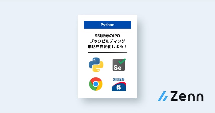PythonプログラムでSBI証券のIPOブックビルディング申込を自動化しよう！