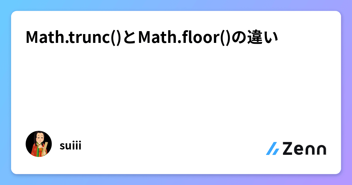 Math.trunc()とMath.floor()の違い