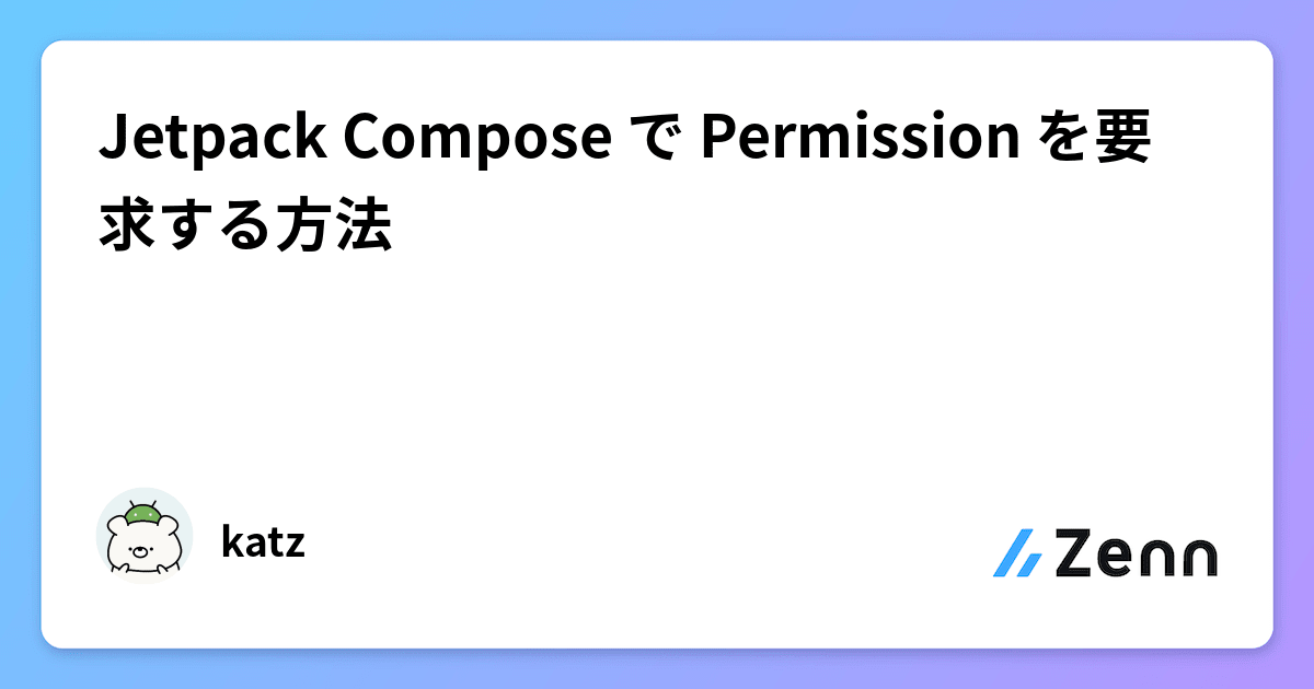 Jetpack Compose で Permission を要求する方法