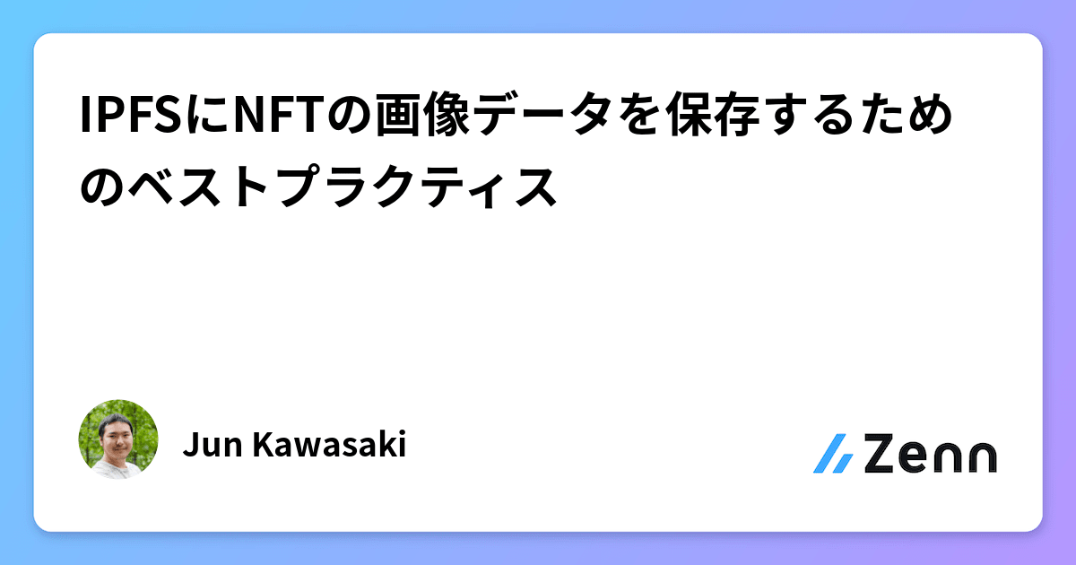 IPFSにNFTの画像データを保存するためのベストプラクティス