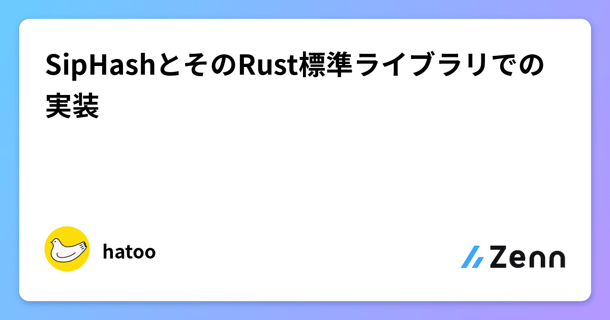 SipHashとそのRust標準ライブラリでの実装