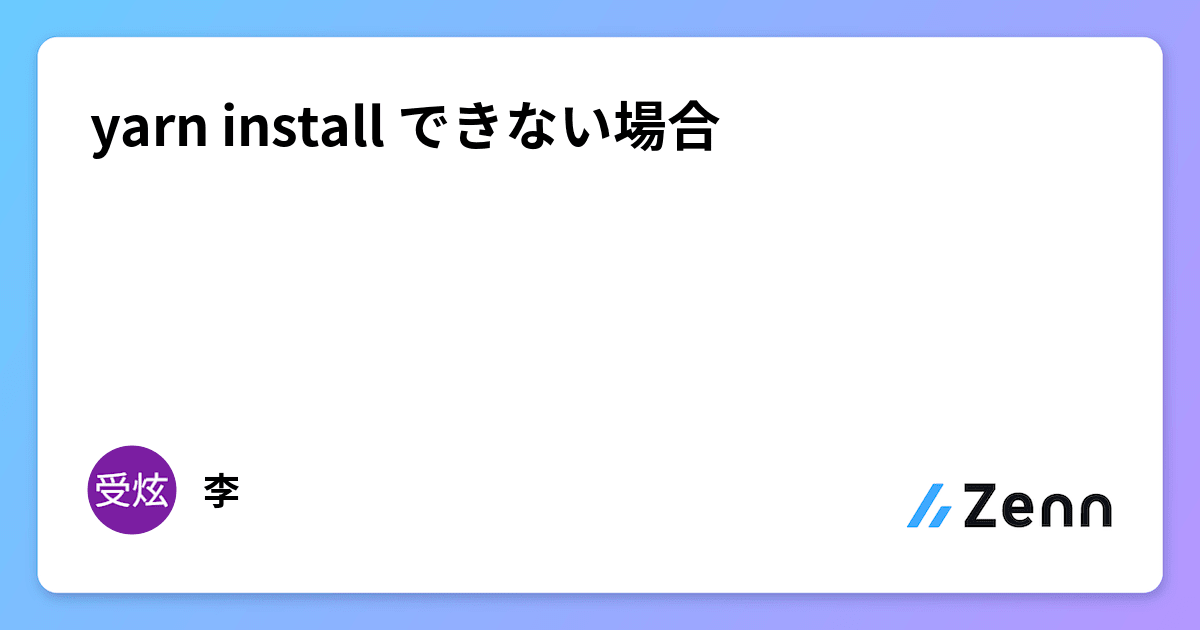yarn install できない場合