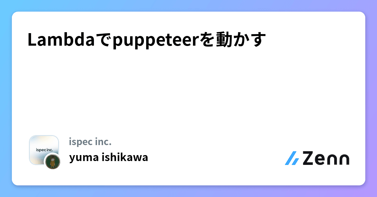 Lambdaでpuppeteerを動かす