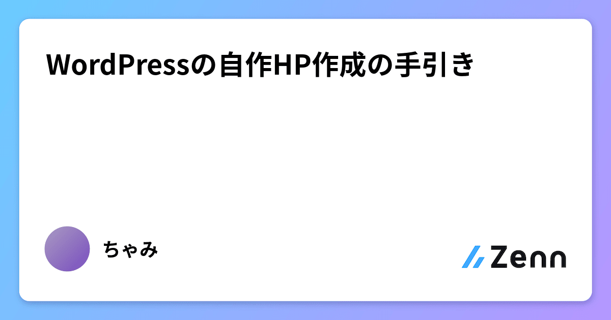 WordPressの自作HP作成の手引き
