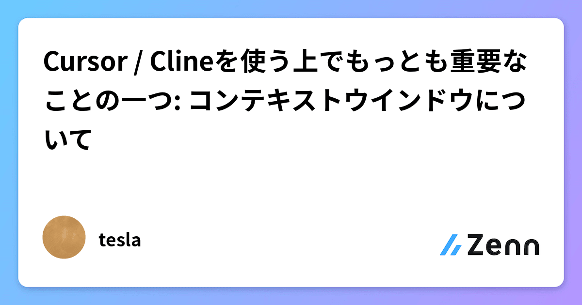 Cursor / Clineを使う上でもっとも重要なことの一つ: コンテキストウインドウについて