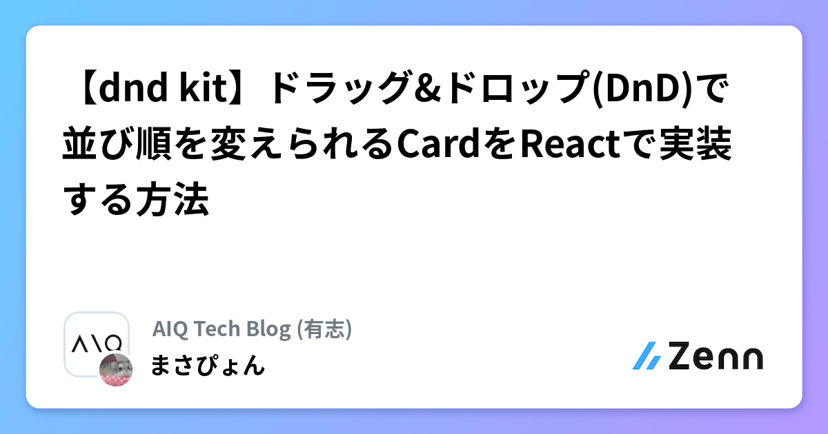 【dnd kit】ドラッグ&ドロップ(DnD)で並び順を変えられるCardをReactで実装する方法