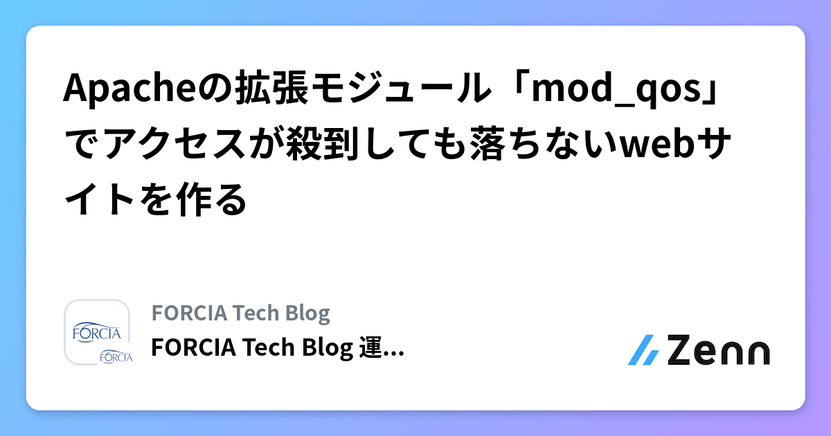 Apacheの拡張モジュール「mod_qos」でアクセスが殺到しても落ちないwebサイトを作る
