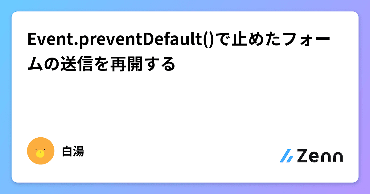 Event.preventDefault()で止めたフォームの送信を再開する