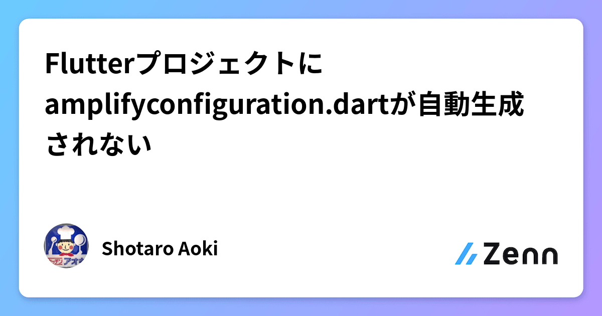Flutterプロジェクトにamplifyconfiguration.dartが自動生成されない