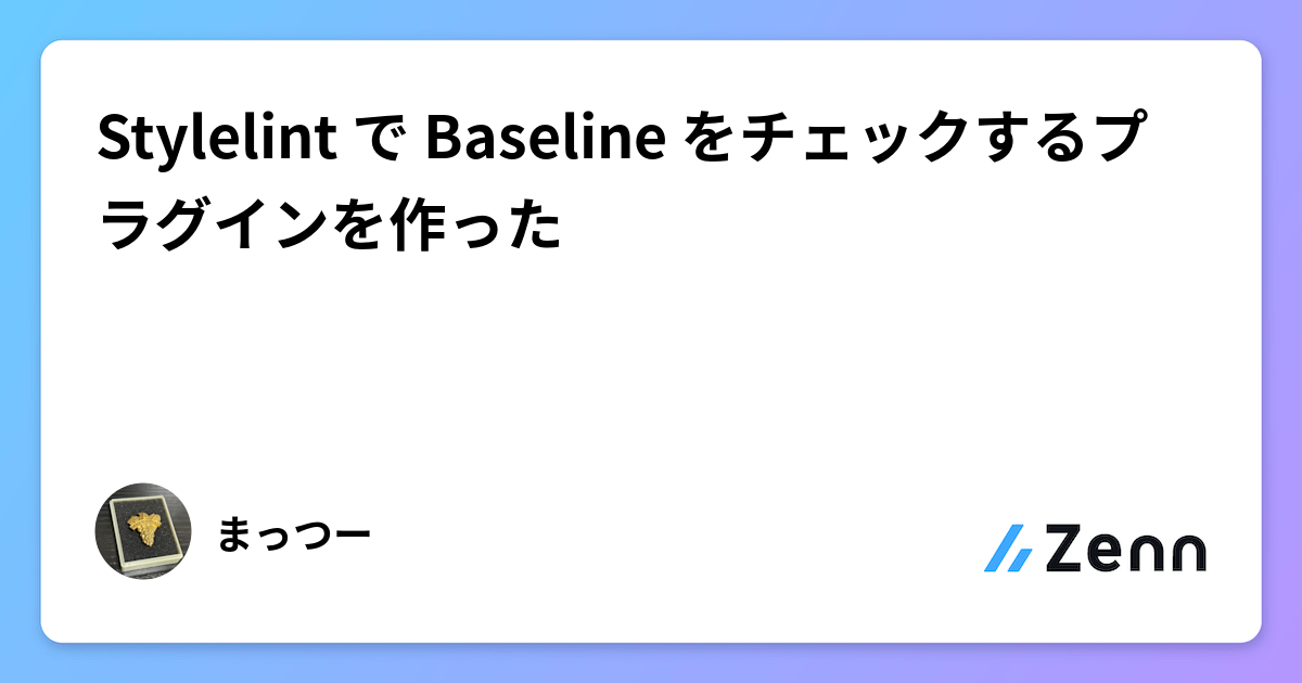 Stylelint で Baseline をチェックするプラグインを作った