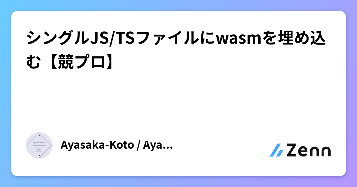 シングルJS/TSファイルにwasmを埋め込む【競プロ】